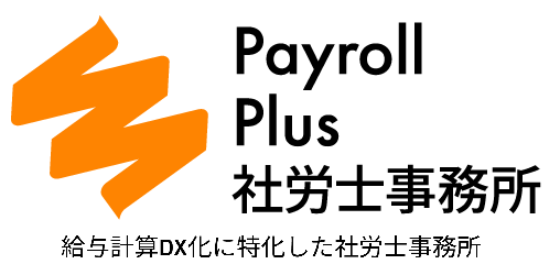 顧問契約料金表 – Payroll Plus 社労士事務所